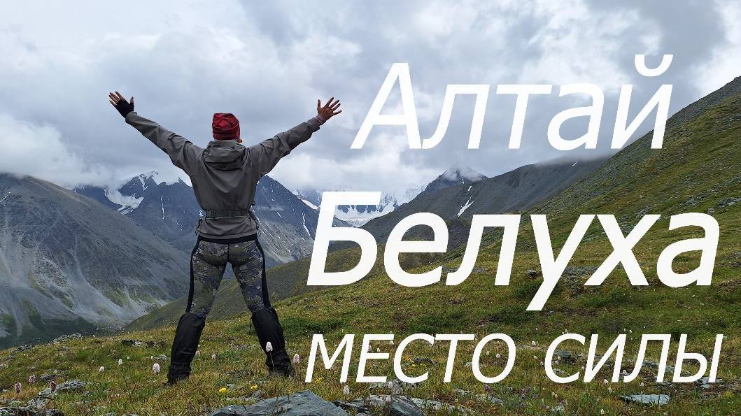 Алтай. Поход к Белухе с Кучерлинского озера через перевал Кара-Тюрек на Аккемское озеро.