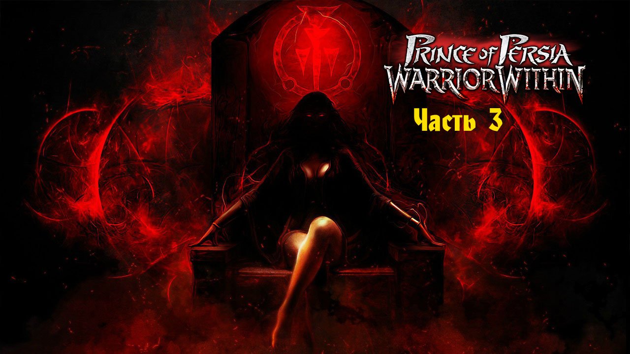Prince of Persia Warrior Within Часть 3.mp4