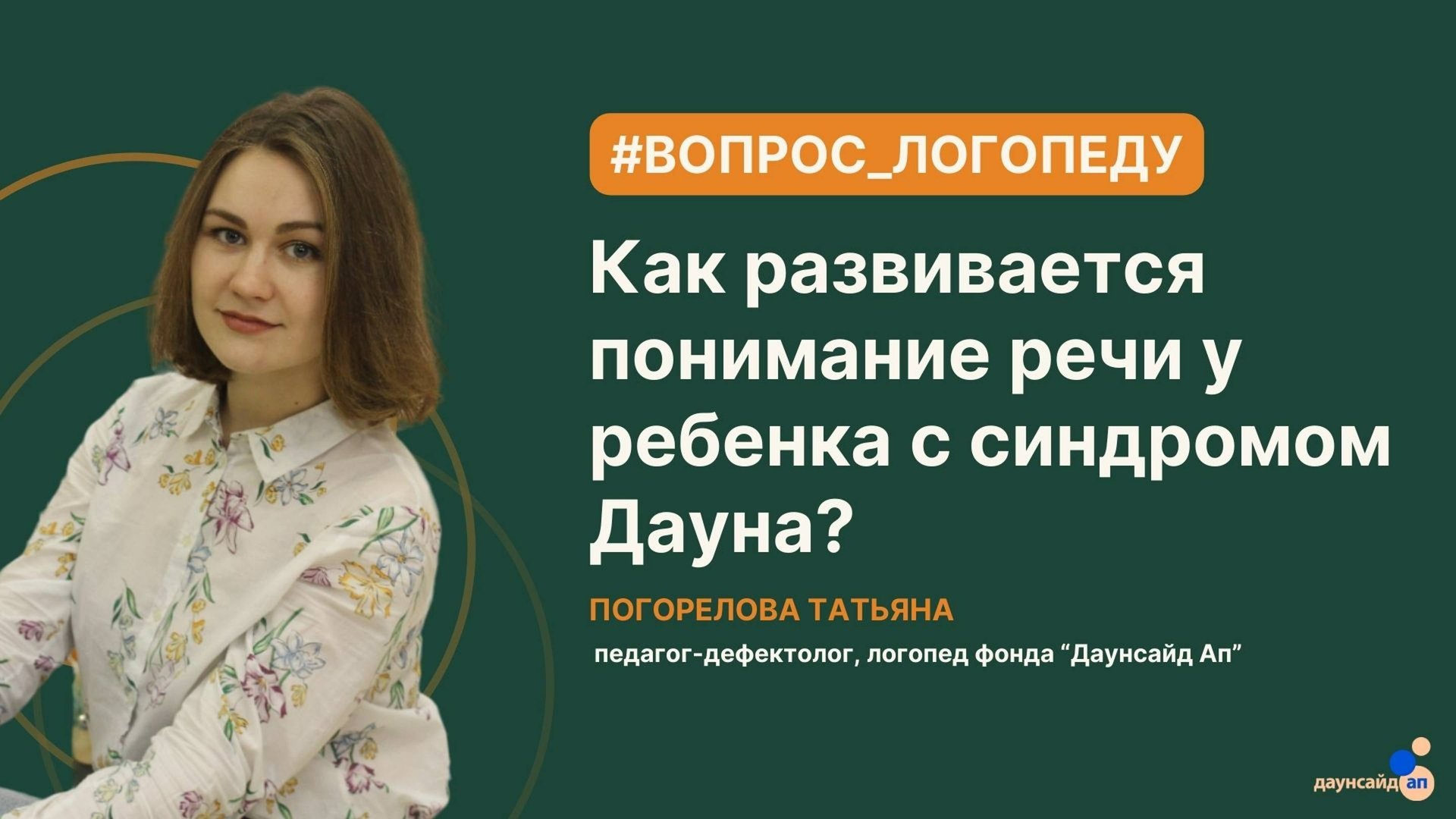 Как развивается понимание речи у ребенка с синдромом Дауна?
