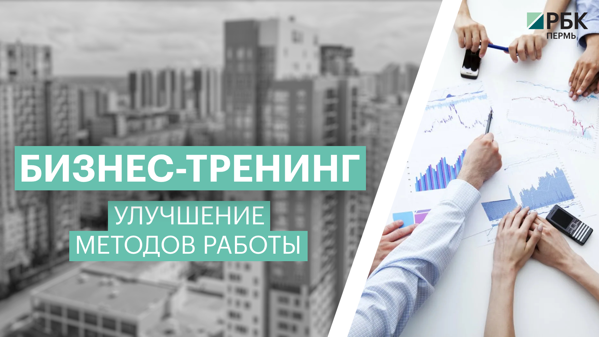 Бизнес-тренинг: улучшение методов работы