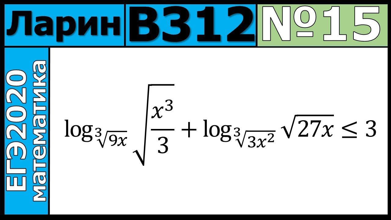Разбор Задания №15 из Варианта Ларина №312 ЕГЭ-2020.