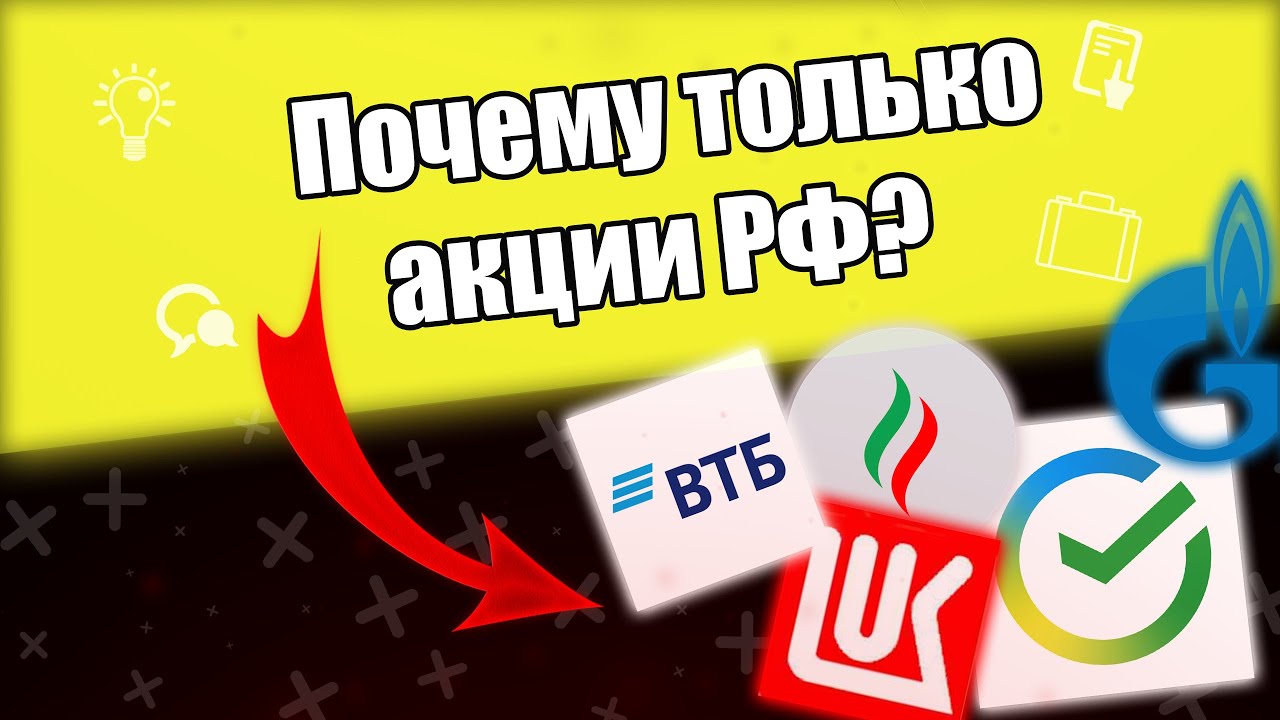 Почему инвестирую в акции РФ? Буду ли инвестировать в акции США?