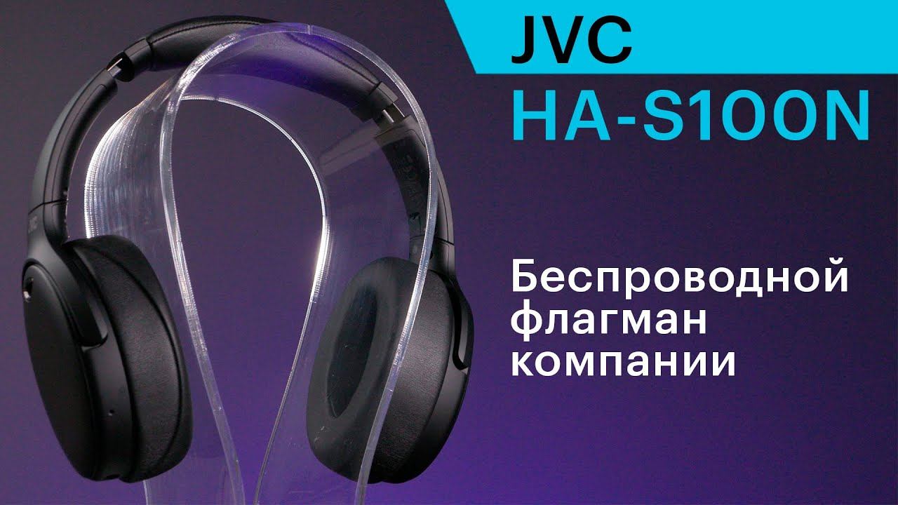 HA-S100N — флагманские беспроводные наушники JVC. С шумоподавлением, но без кнопок.
