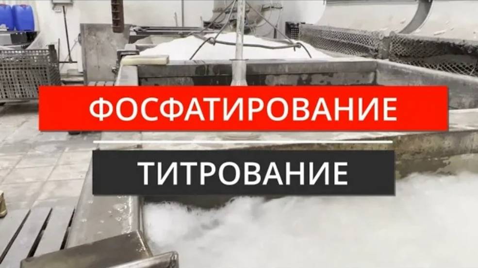 Титрование при фосфатировании