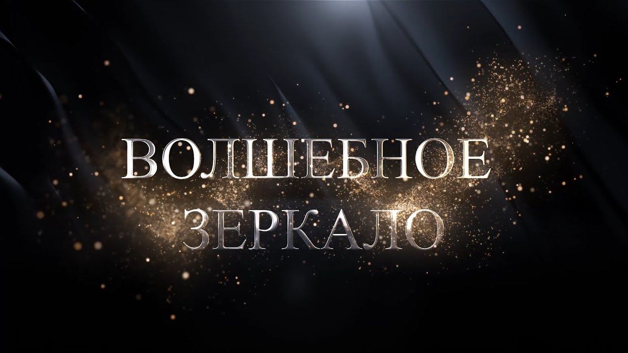 Спектакль "Волшебное зеркало"