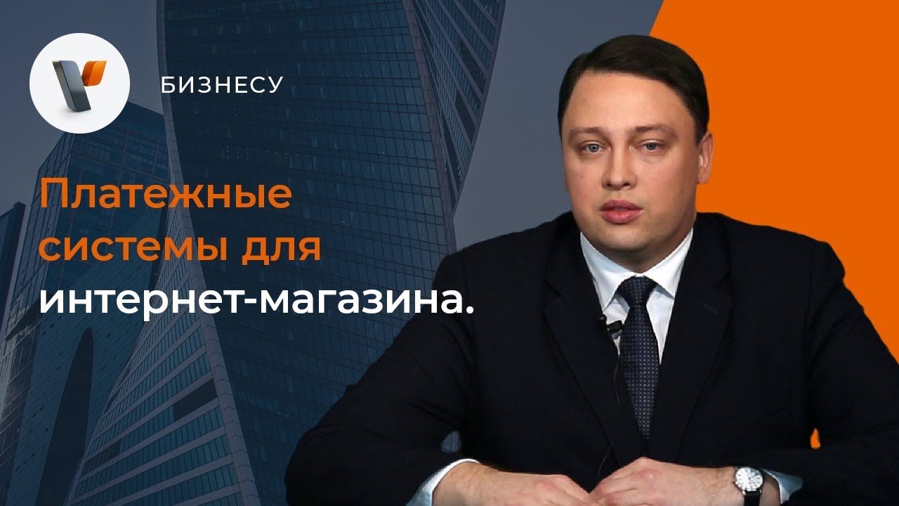 Платежные системы для интернет-магазина