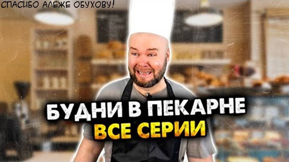 Будни в пекарне. Все серии. Сборник (Credit to Алежа Обухов)