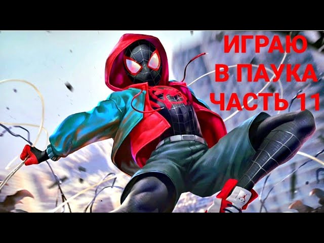 (11)ПРОХОЖДЕНИЕ ЧЕЛОВЕК-ПАУК МАЙЛЗ МОРАЛЕС НА PS 5 ЧАСТЬ 11