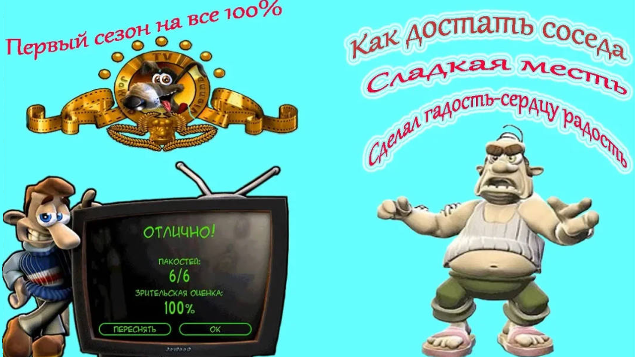 Как достать соседа/ Сладкая месть /Первый сезон/ Сделал гадость сердцу радость/Прохождение на 100%