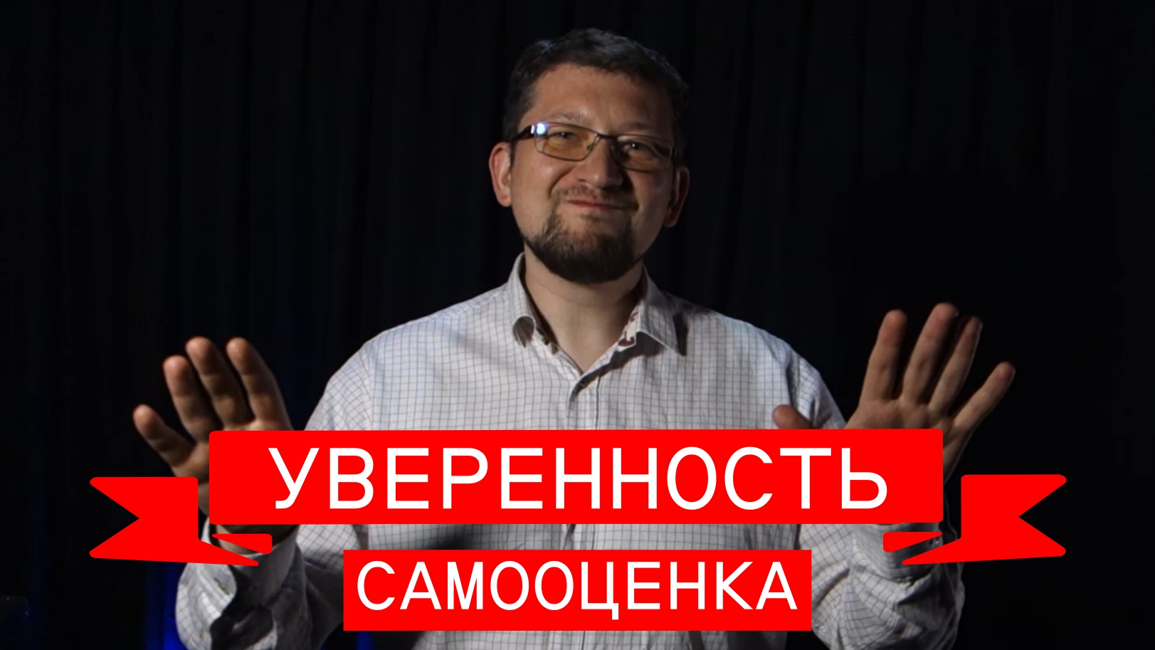 Уверенность - самооценка