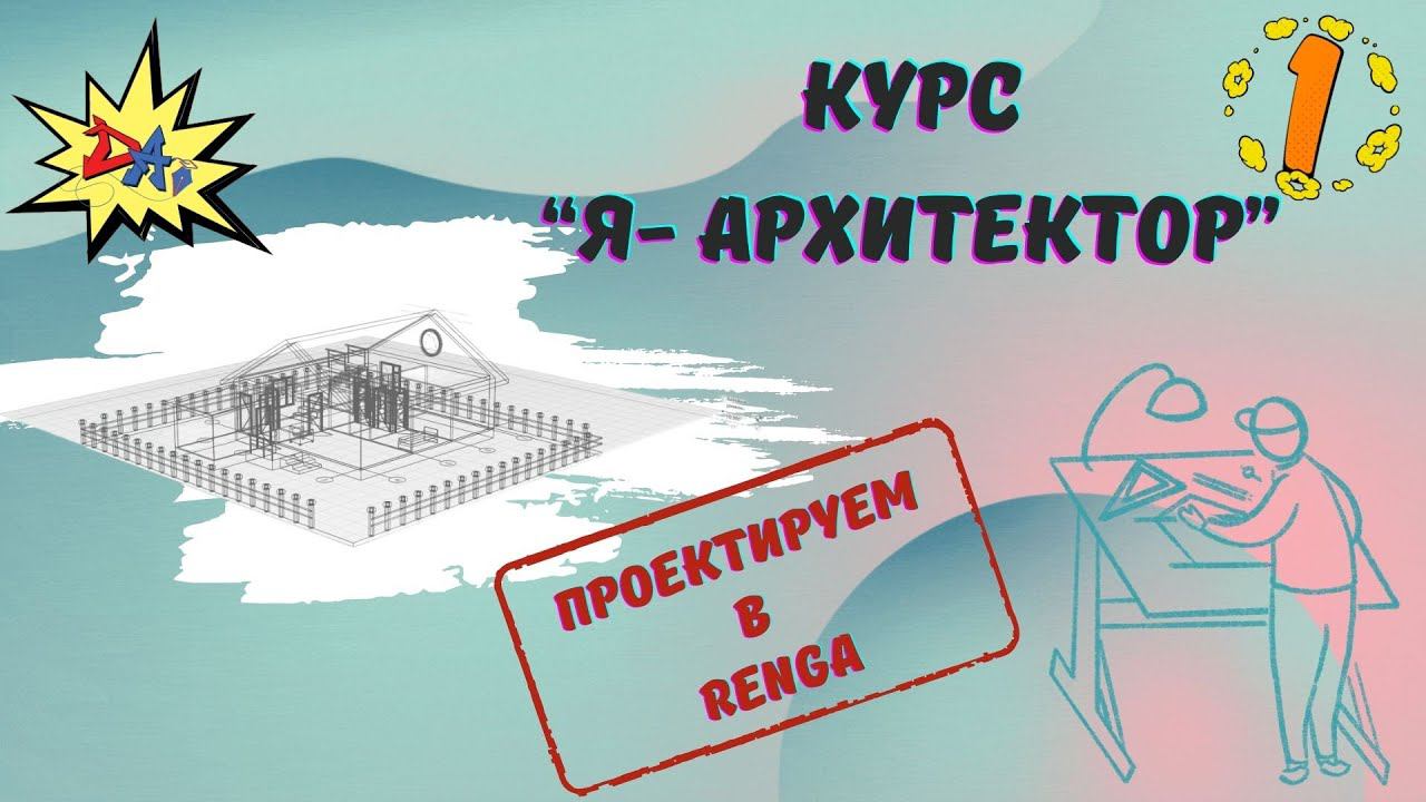 Курс "Я архитектор" (проектируем в RENGA) урок 1