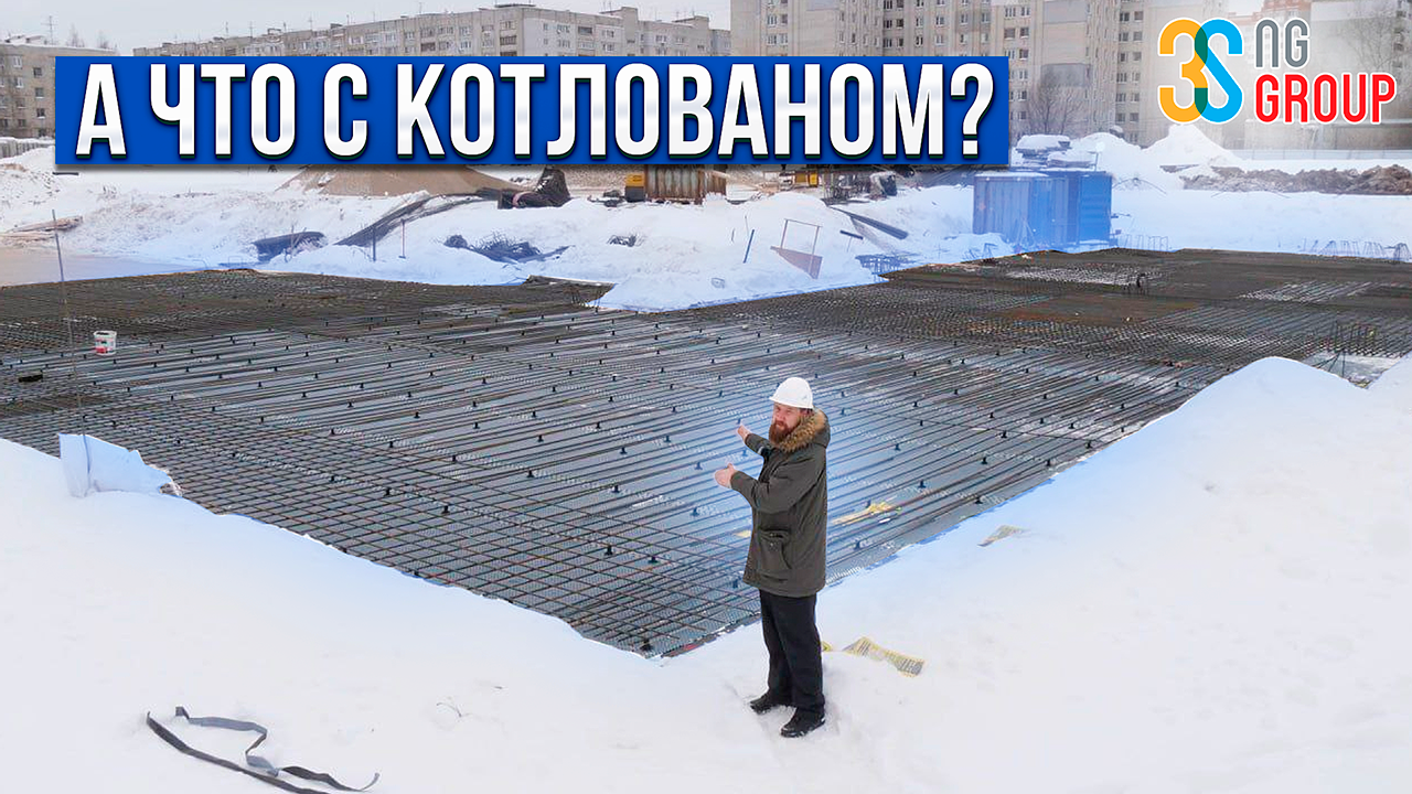 ЧТО С КОТЛОВАНОМ? / Новый ролик для канала 3SNG GROUP 📹
