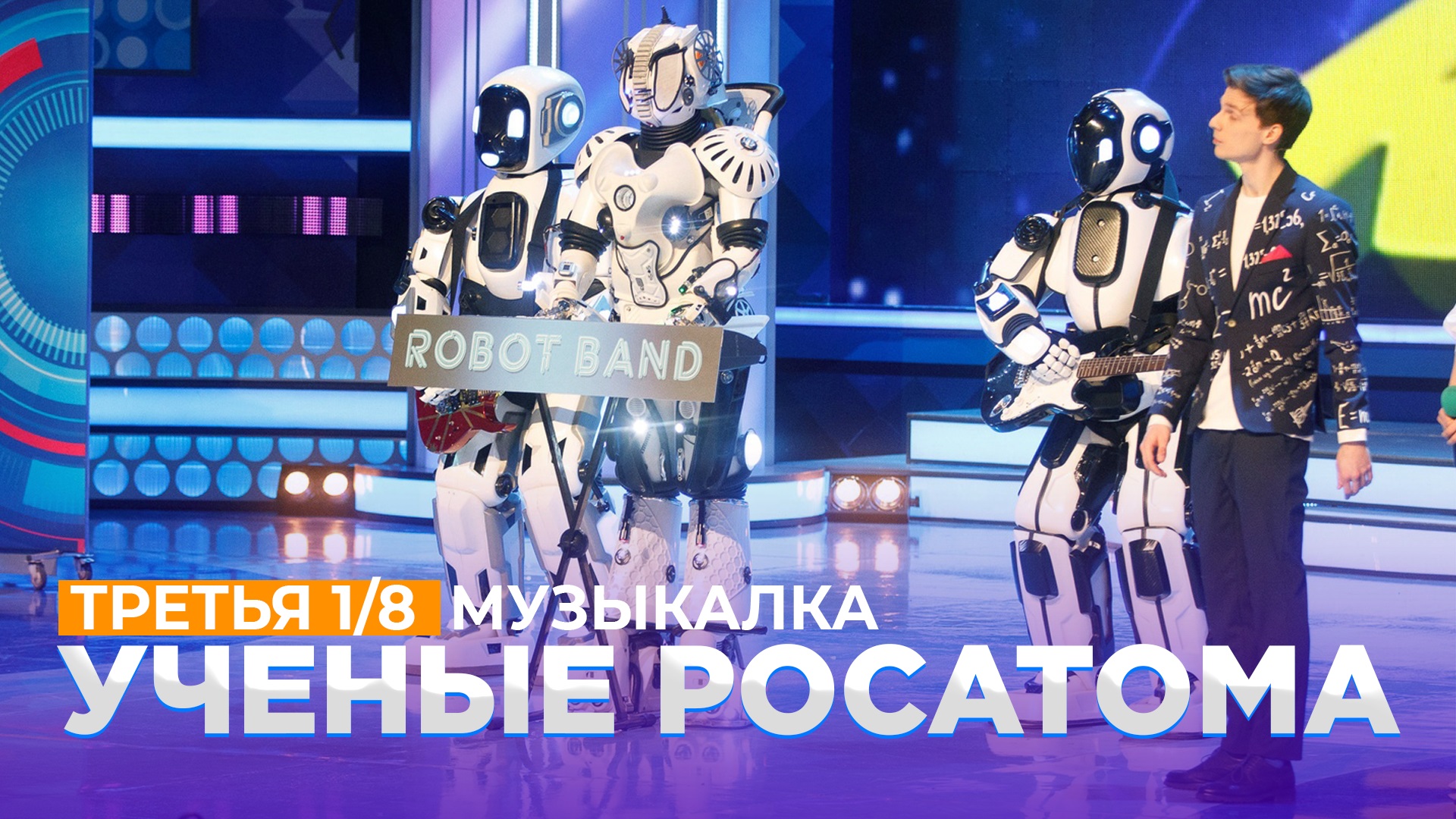 КВН 2021 Высшая лига - Сборная молодых учёных Росатома Третья 1/8 Музыкалка