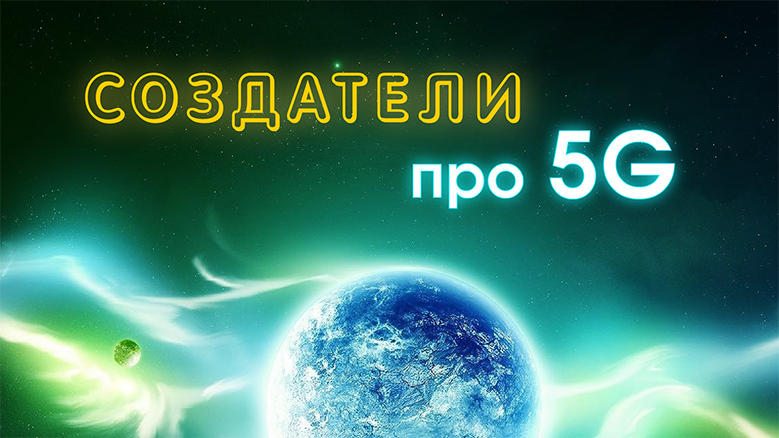 Подслушано: что в Сколтехе говорят про 5G?