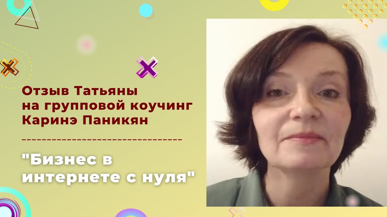 Отзыв Татьяны на групповой коучинг Каринэ Паникян 'Бизнес в интернете с нуля'