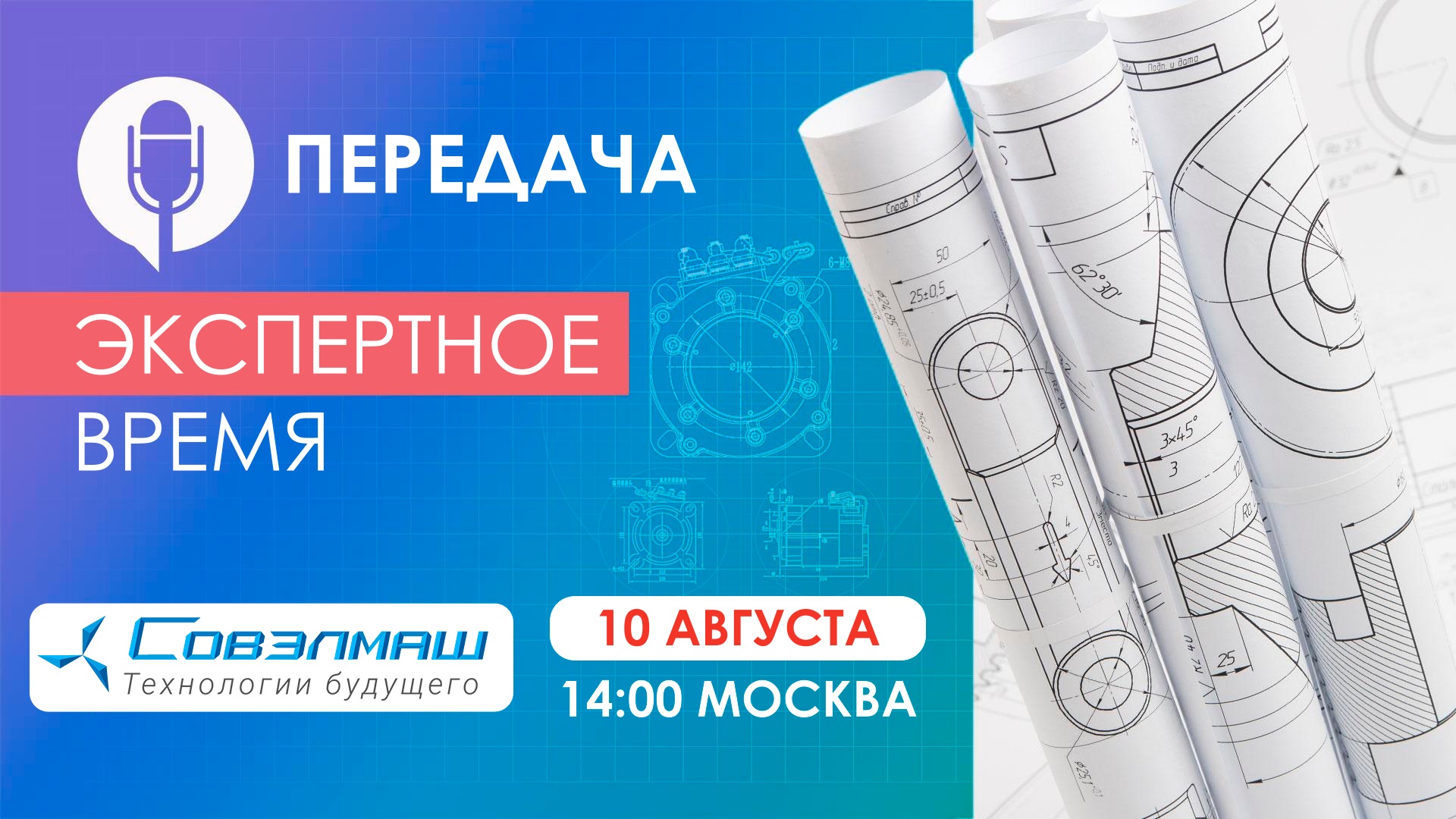 Новости компании «Совэлмаш» I Передача «Экспертное время» с участием Д.А.Дуюнова I Проект «Совэлмаш»