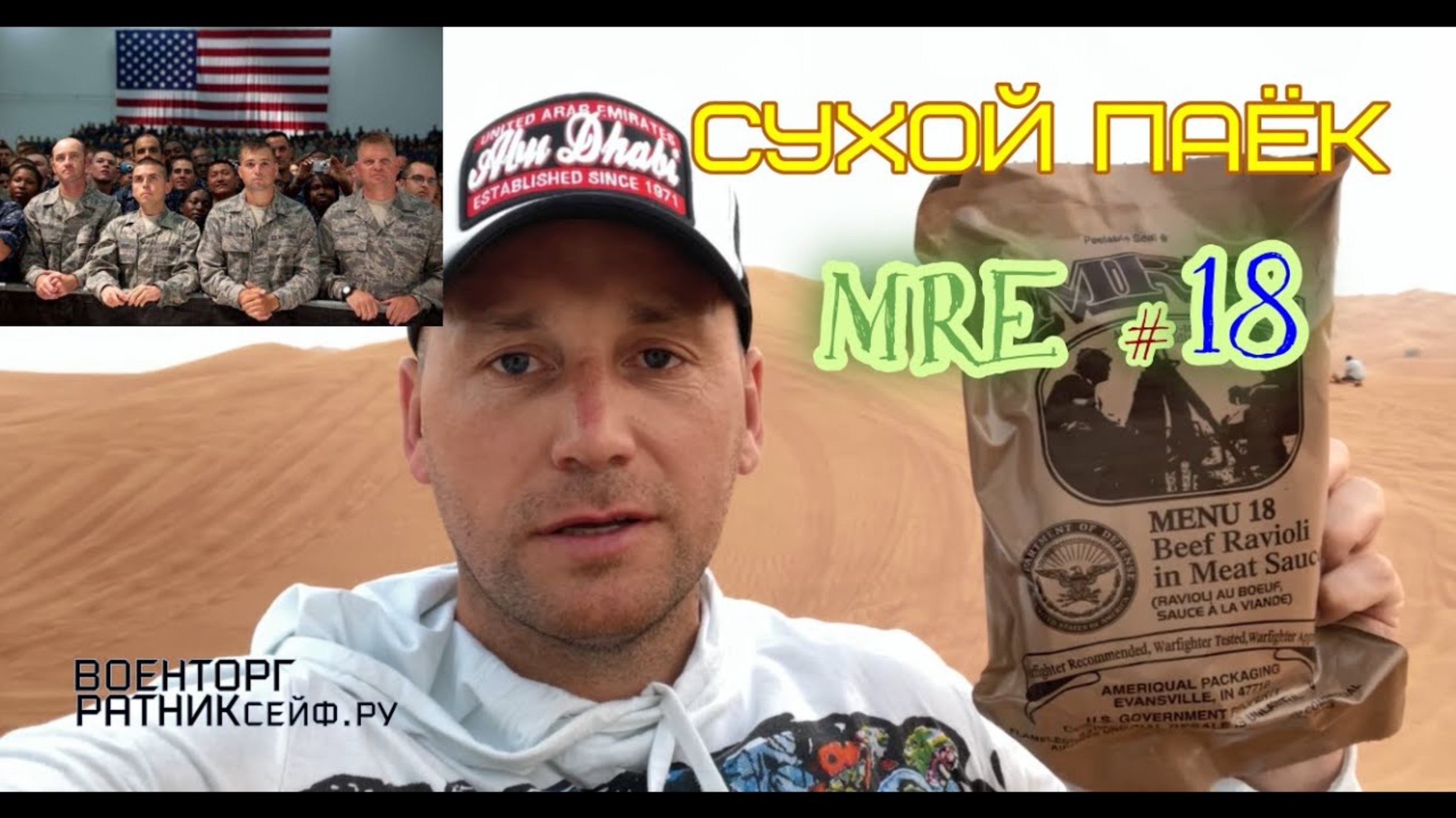 ОБZОР СУХОЙ ПАЁК =АРМИИ США= MRE на 1 приём пищи меню №18