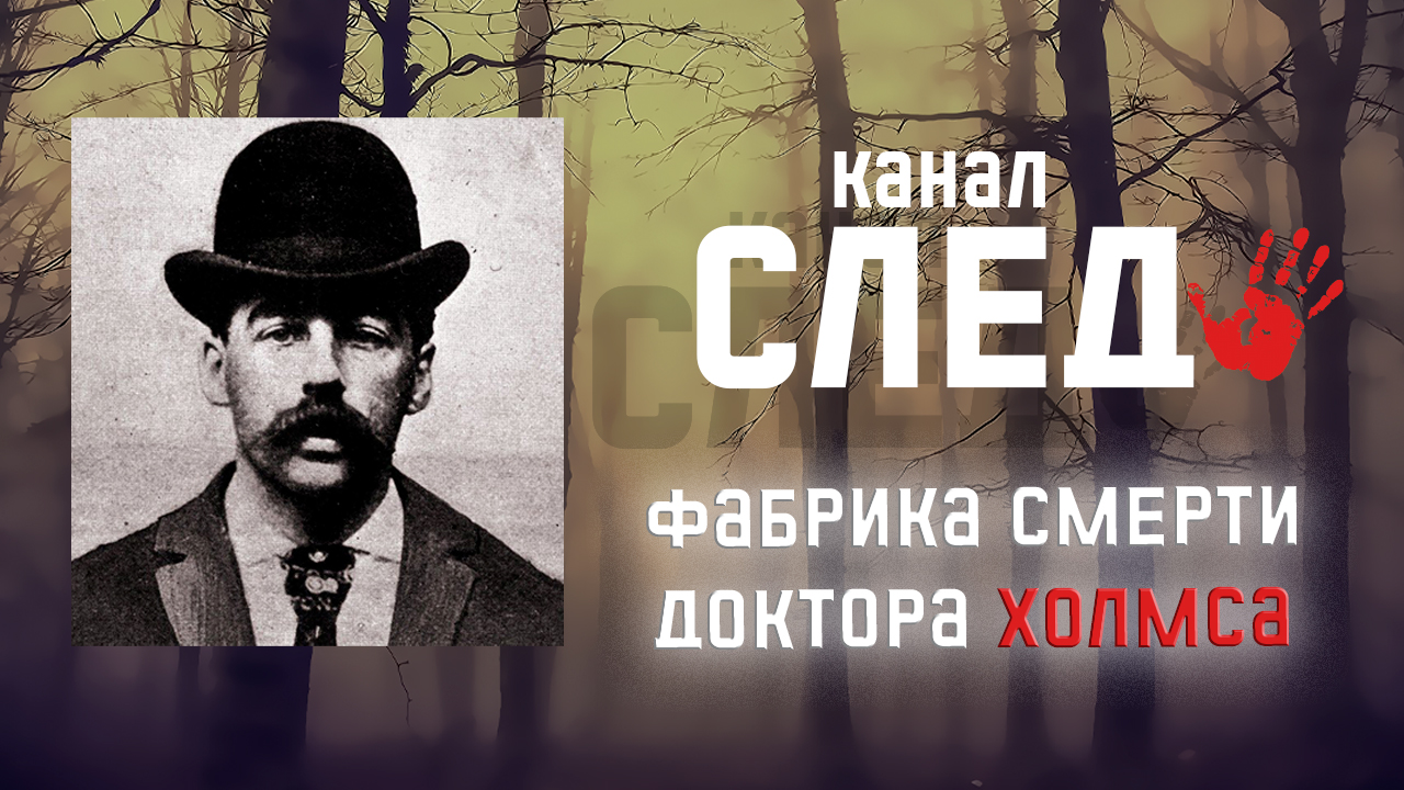 В погоне за доктором Холмсом. История первого в США серийного убийцы