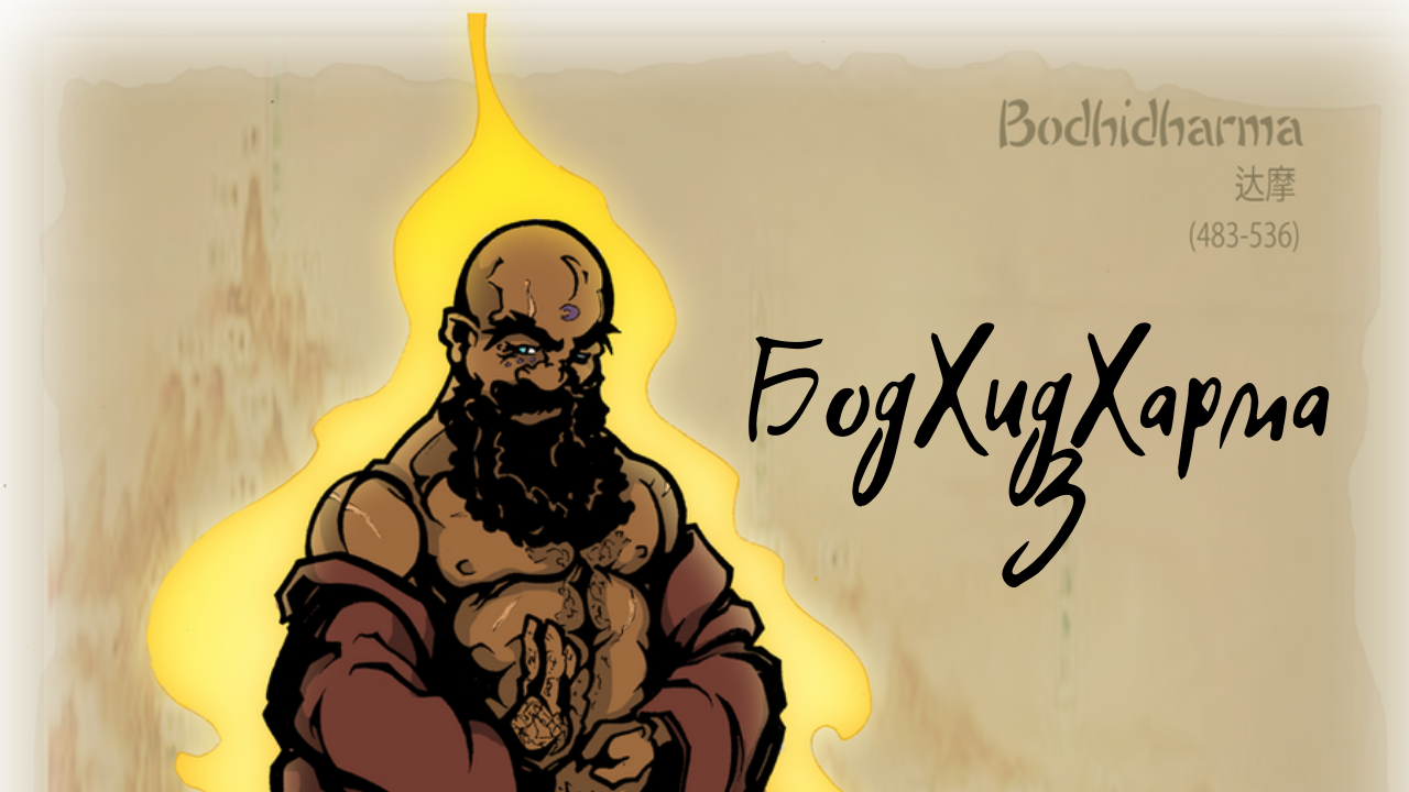 БодХидХарма 3.