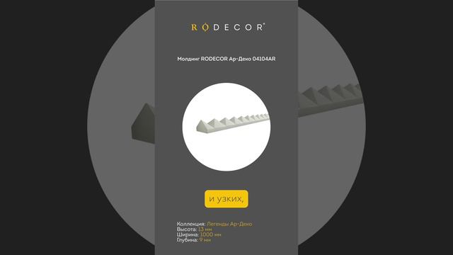 Коллекция «Легенды Ар-деко» от RODECOR — во всех салонах Джем Декор