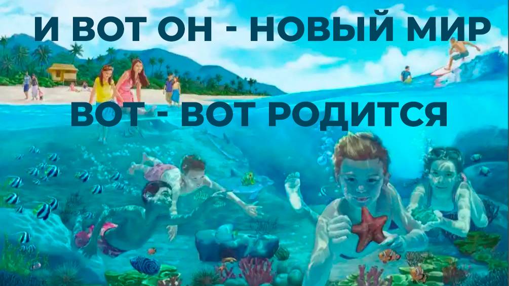 И вот он - Новый Мир рождается - вот - вот Родится...
