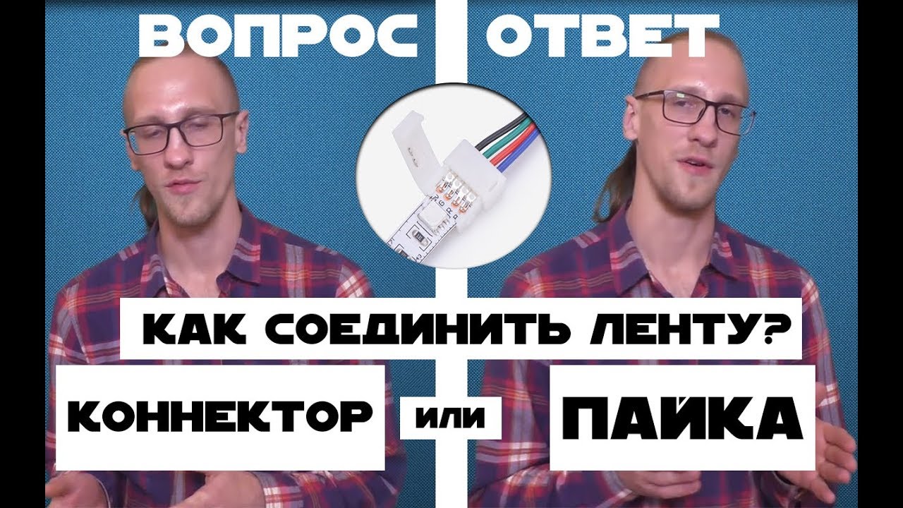 Что лучше для подключения ленты: коннектор или пайка?