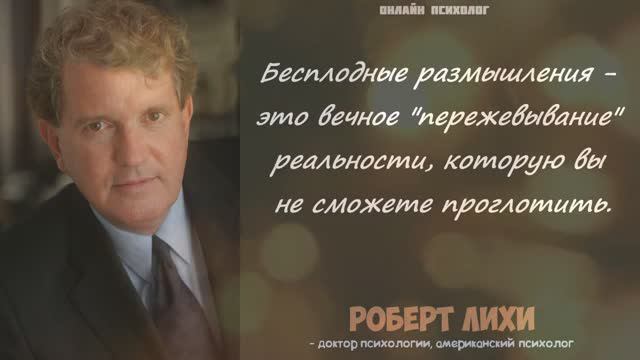 Роберт Лихи видео цитаты:  из книг КПТ психолога о тревоге и ревности