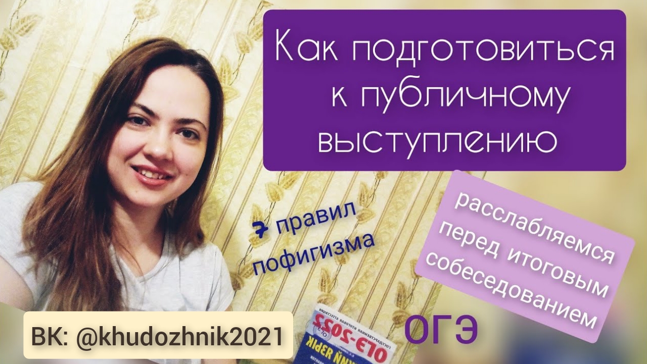 Боремся со страхом публично выступать _ Итоговое собеседование_ ОГЭ _ 7 правил здорового пофигизма