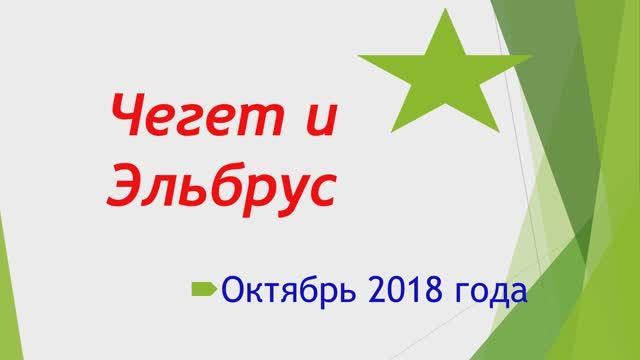 КМВ Часть 4. Чегет и Эльбрус. Октябрь 2018