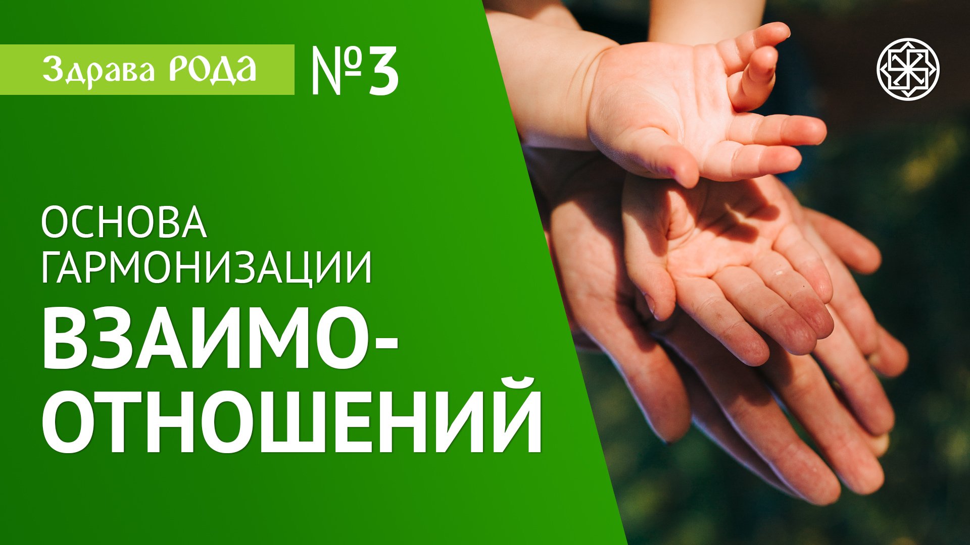 Практика Здрава РОДА | Гармонизация Взаимоотношений.