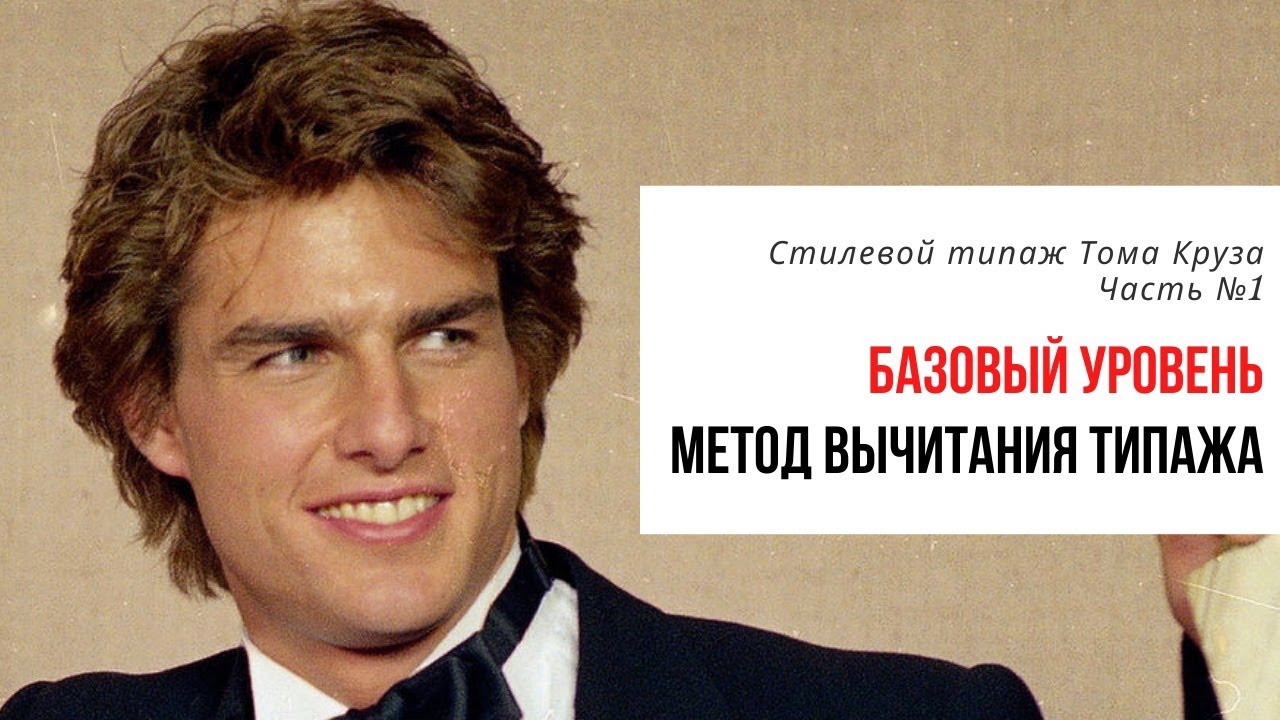 57. Стилевой типаж Тома Круза. Часть №1. Базовый уровень. Метод Вычитания типажа с Татьяной Маменко