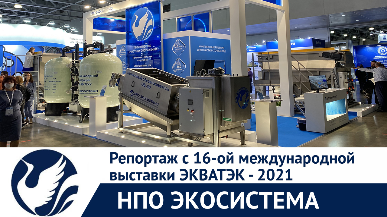 НПО Экосистема на ЭкваТэк 2021