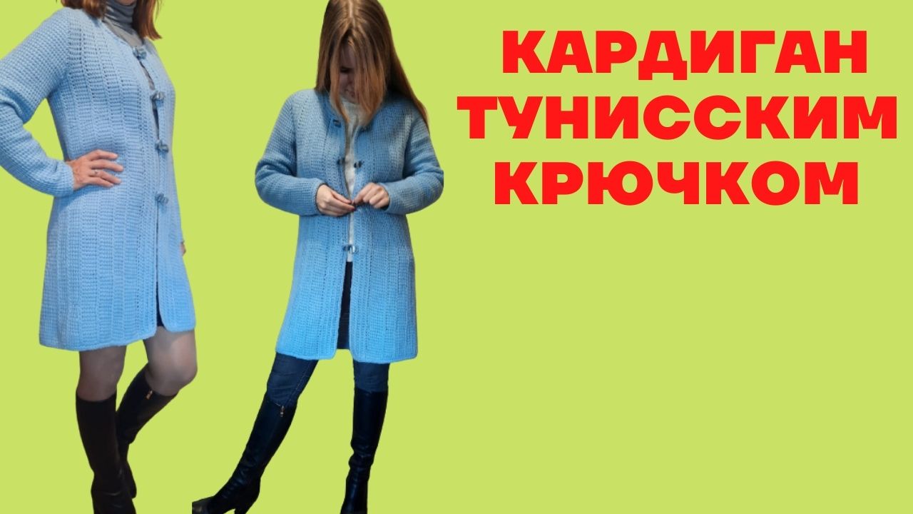 Кардиган тунисским способом вязания. Часть1.Общий обзор.