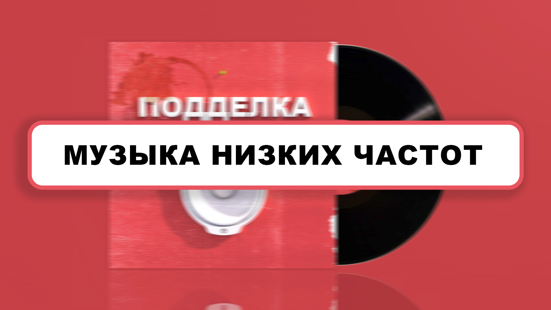Музыка низких частот