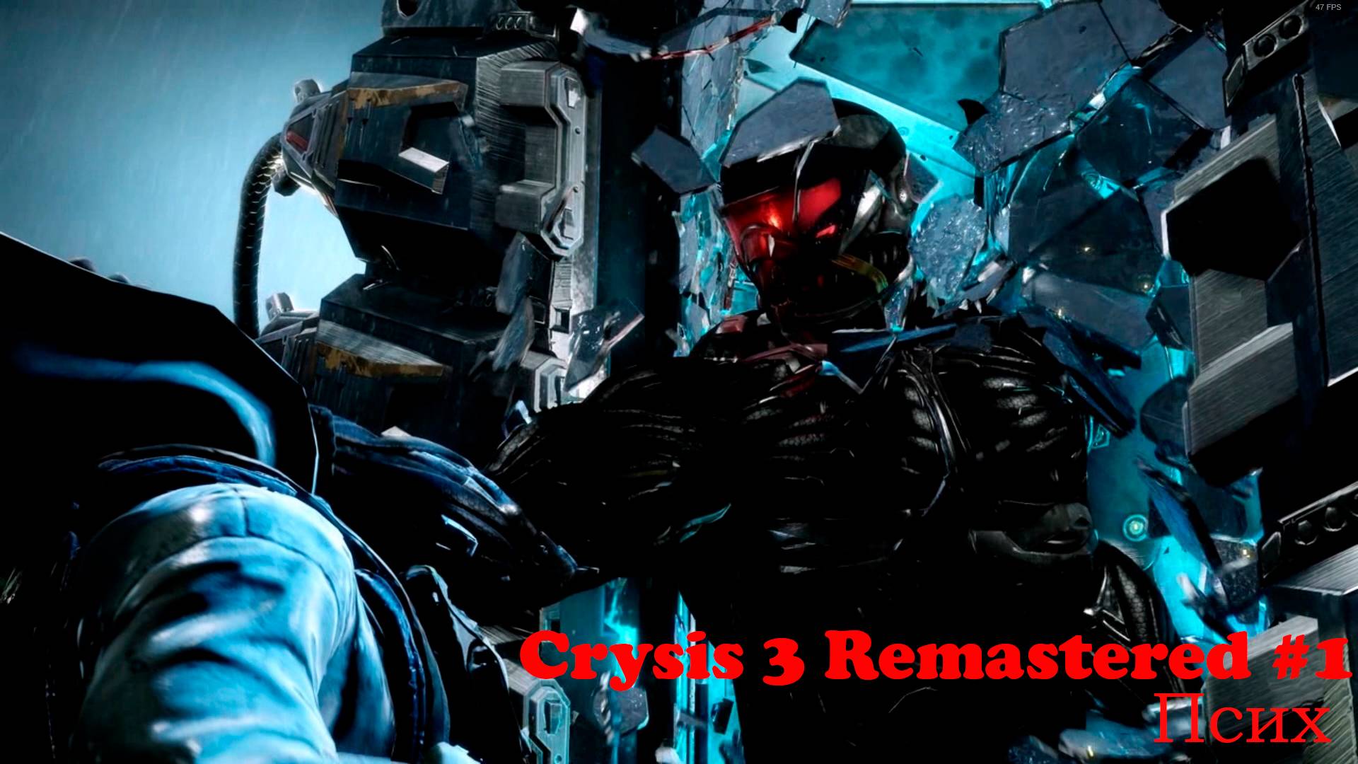 Crysis 3 Remastered #1 Псих