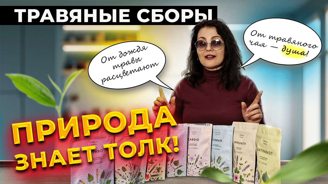 ПРИРОДА ЗНАЕТ ТОЛК! ТРАВЯНЫЕ СБОРЫ #FABERLIC