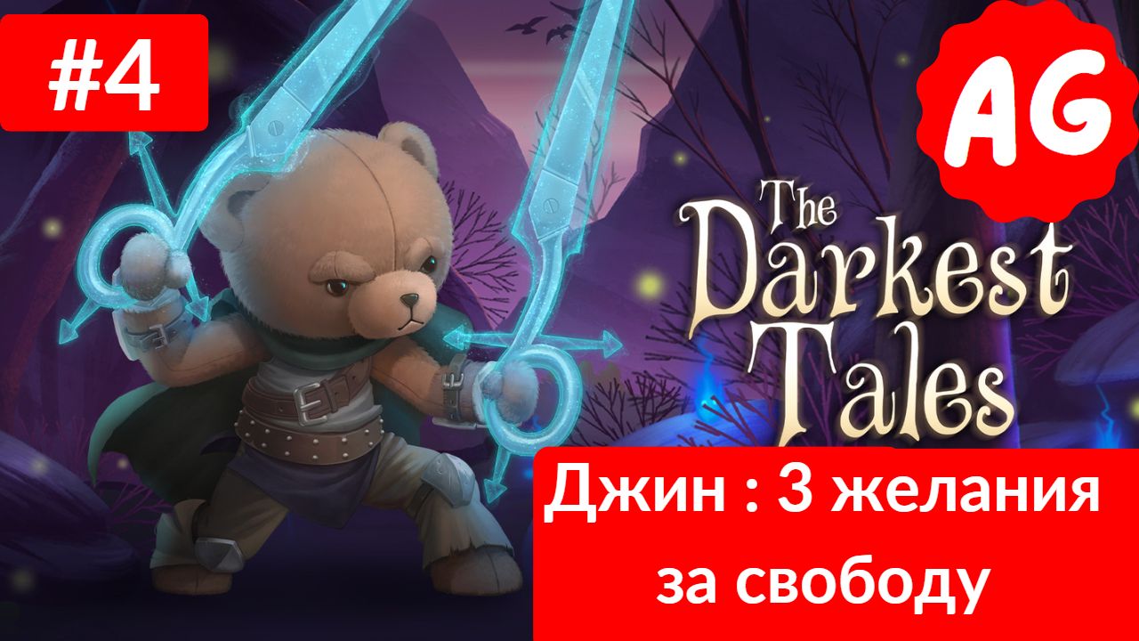 The Darkest Tales   - Прохождение # 4 Джин : 3 Желания за нашу свободу