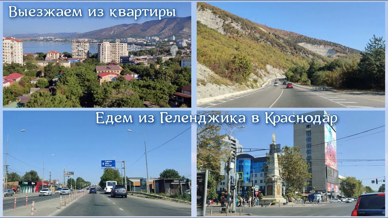 Выезжаем из квартиры. Едем из Геленджика в Краснодар