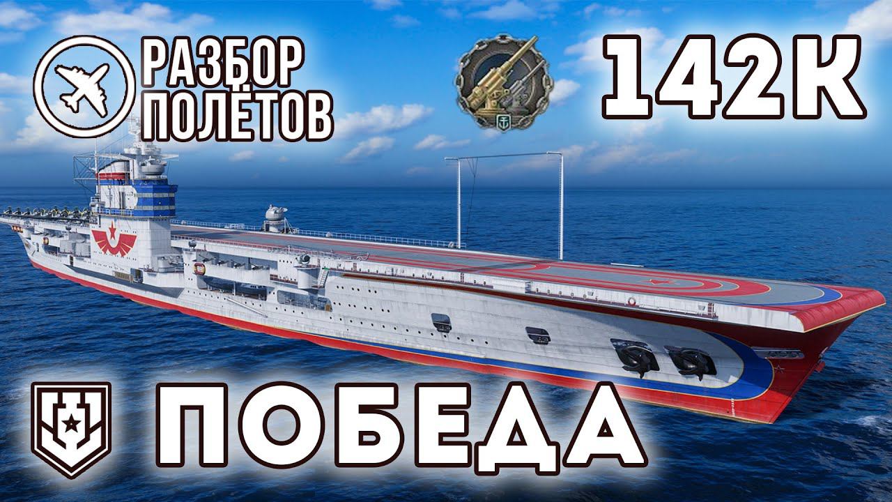 ПОБЕДА над каннибалом. Как НЕ надо играть на авианосце. ⚓ #миркораблей #авианосец #победа
