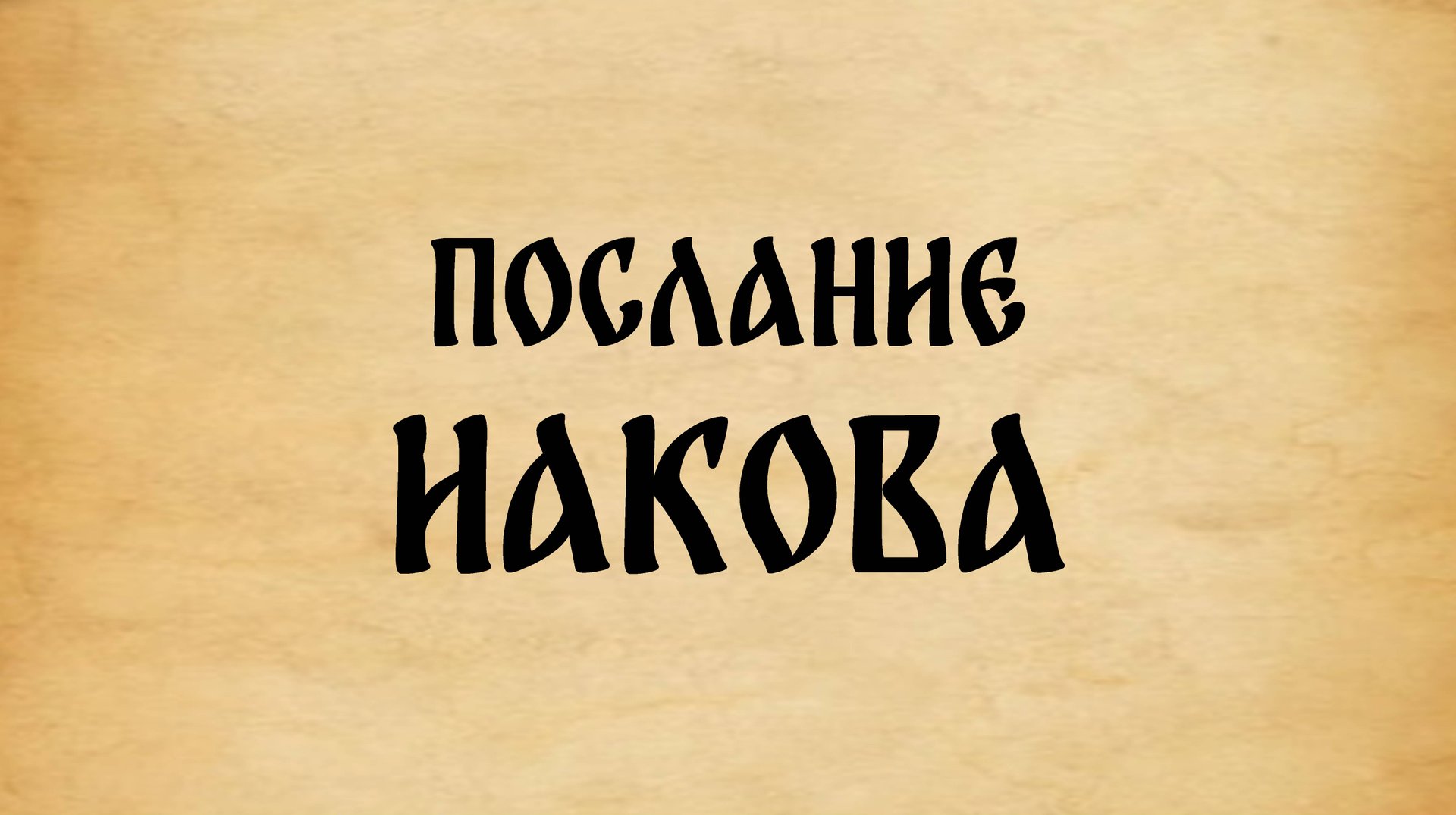 Библия. Послание Иакова.