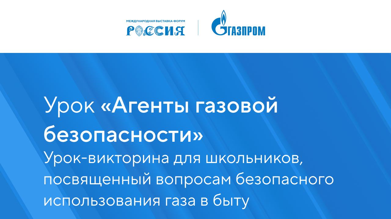 Урок «Агенты газовой безопасности»