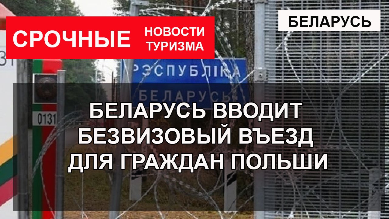 БЕЛОРУССИЯ вводит безвизовый въезд для граждан Польши