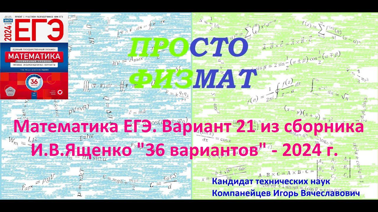 Математика ЕГЭ-2024. Вариант 21 из сборника И.В. Ященко "36 вариантов заданий". Профильный уровень.
