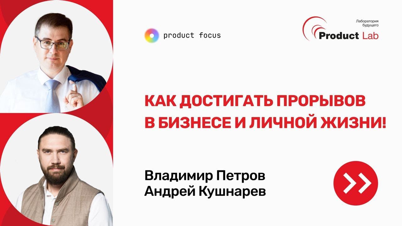 Как достигать прорывов в бизнесе и личной жизни!