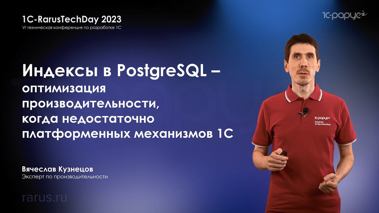 Индексы в PostgreSQL — оптимизация производительности, при нехватке механик платформы 1С — RTD2023