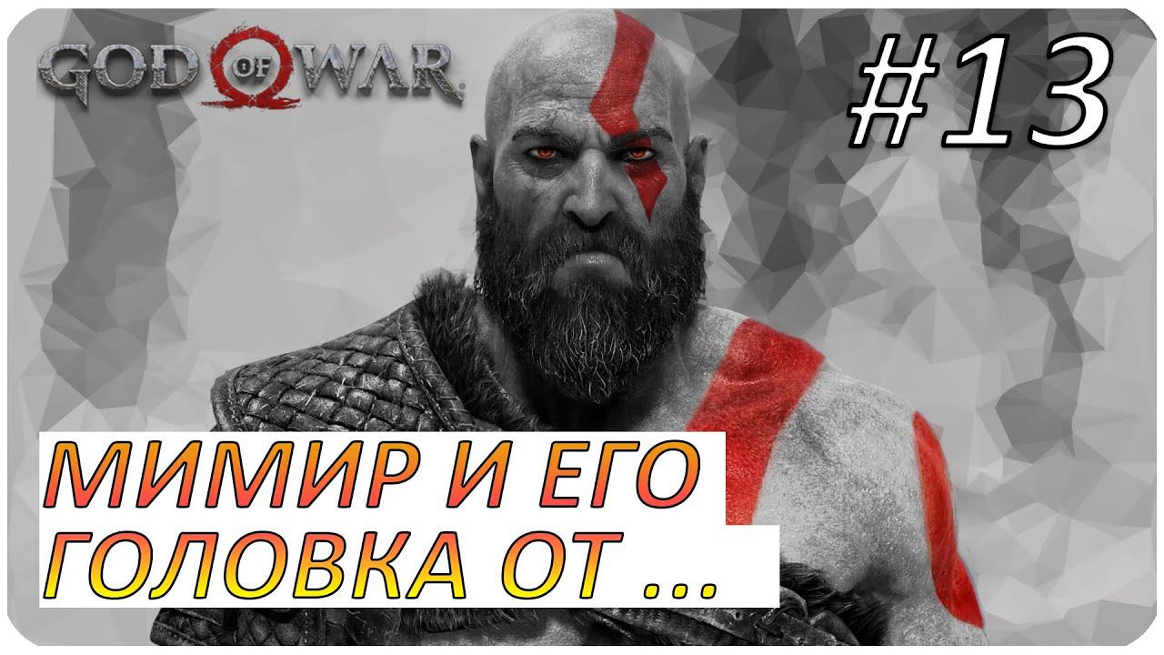 God of War ▶ МИМИР И ЕГО ГОЛОВКА #13