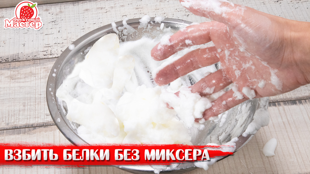 Как взбить белки своей правой рукой