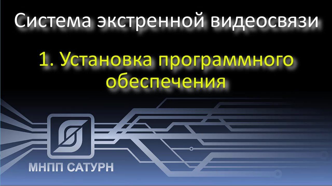 Установка системы экстренной видеосвязи