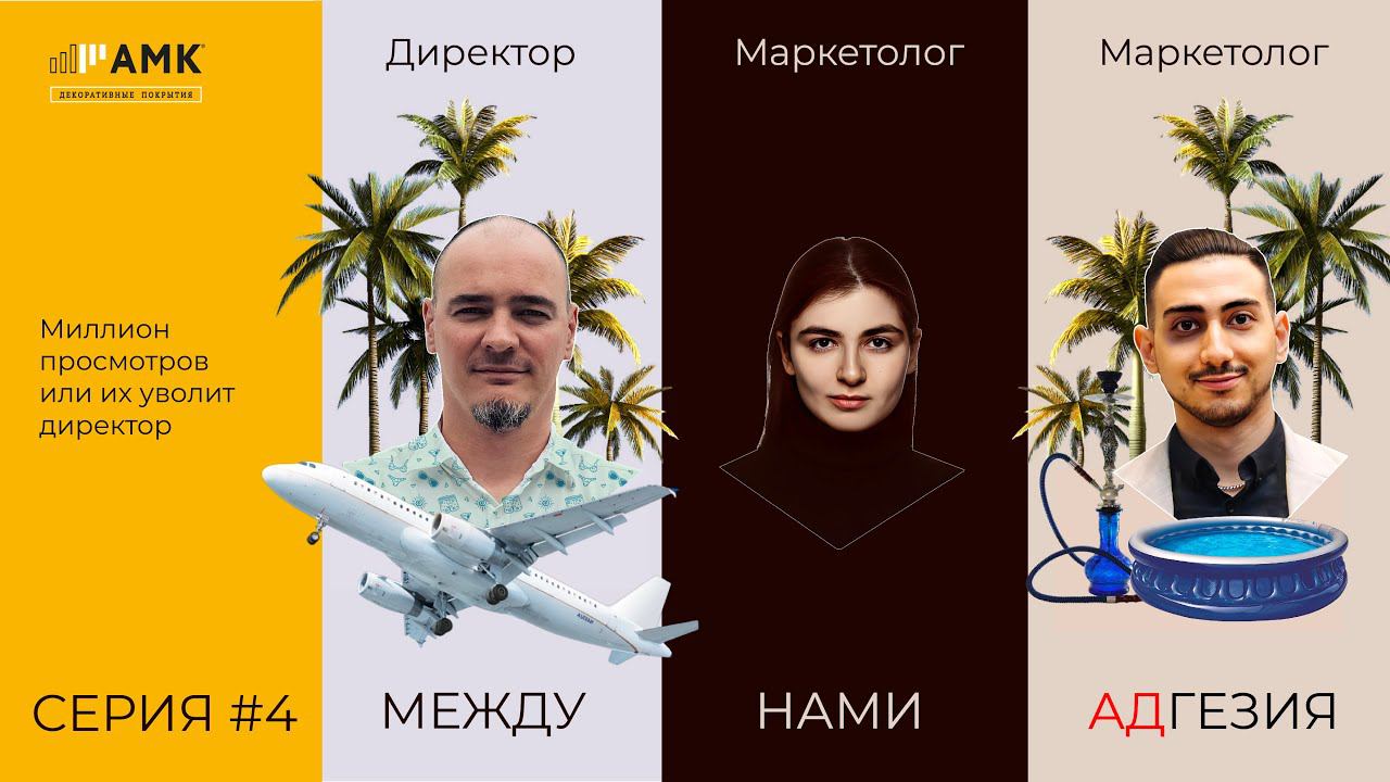 Между Нами Адгезия. Серия №4 «Когда директор уехал» [2024]