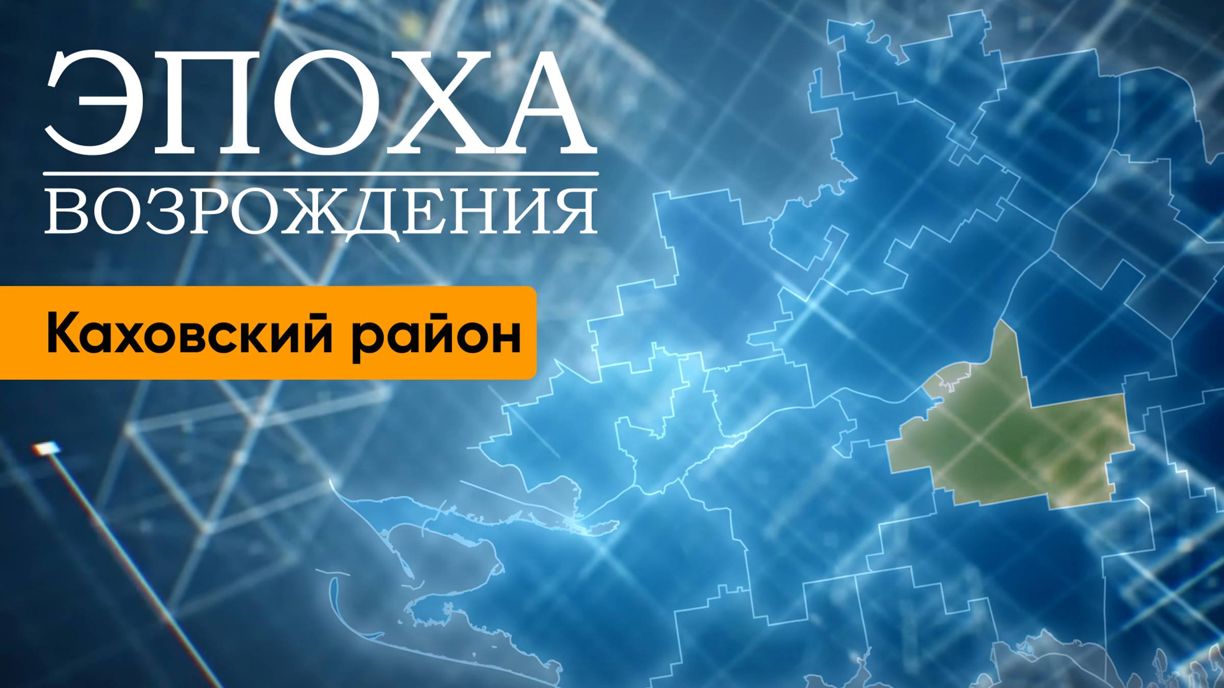 Жизнь под регулярными обстрелами ВСУ в Каховском округе. "Эпоха Возрождения"